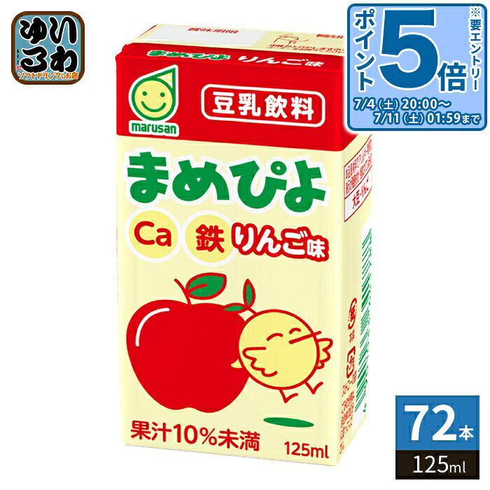 ＞ こちらの商品の単品・まとめ買いはこちら【一個あたり 77円（税込）】【賞味期間】製造後180日【商品説明】お子様の成長に大切なカルシウム、鉄分を配合したりんご味の豆乳飲料です。乳成分不使用。お子様でも飲みきりやすい125mlの小容量サイ...