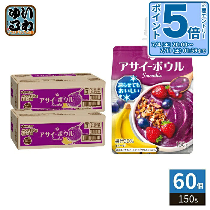 ＞ こちらの商品の単品・まとめ買いはこちら【一個あたり 148円（税込）】【賞味期間】製造後9ヶ月【商品説明】大人気のアサイーボウルをパウチで手軽に!●とろっとしたバナナをベースに、アサイー・ぶどう・いちご・アーモンドをブレンドしました。●...
