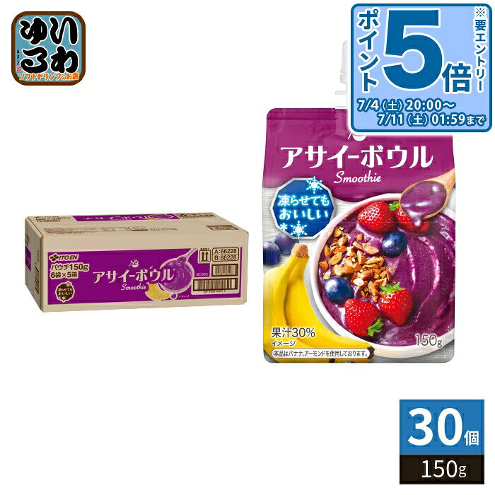 ＞ こちらの商品の単品・まとめ買いはこちら【一個あたり 165円（税込）】【賞味期間】製造後9ヶ月【商品説明】大人気のアサイーボウルをパウチで手軽に!●とろっとしたバナナをベースに、アサイー・ぶどう・いちご・アーモンドをブレンドしました。●...