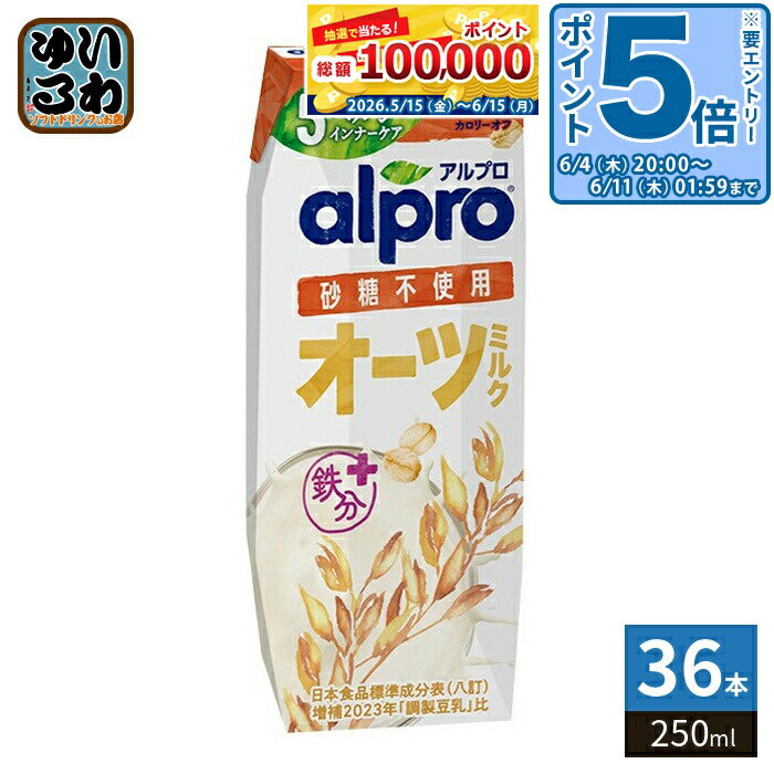 ＞ こちらの商品の単品・まとめ買いはこちら【一個あたり 167円（税込）】【賞味期間】製造後304日【商品説明】アルプロ オーツミルク 砂糖不使用は、オーツ麦由来の自然な甘みを生かし、砂糖を使わなくても飲みやすい味わいを実現した植物性ミルク...