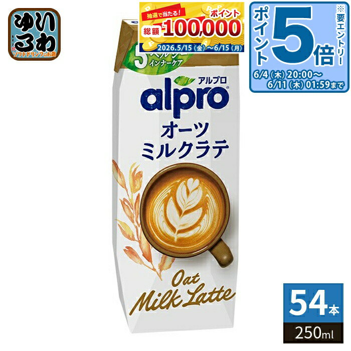＞ こちらの商品の単品・まとめ買いはこちら【一個あたり 160円（税込）】【賞味期間】製造後365日【商品説明】アルプロ オーツミルクラテは、オーツミルクをベースにコーヒーを加えた、植物性ミルクです。ラテらしいコクを感じながらも、後味はスッ...