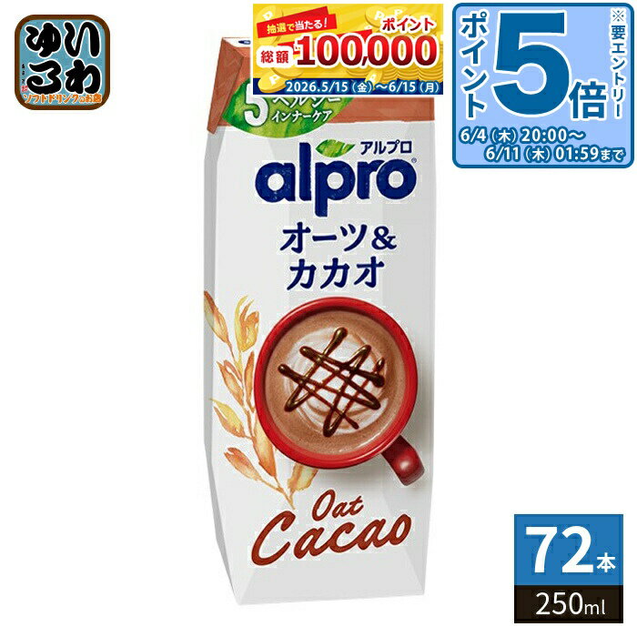 ＞ こちらの商品の単品・まとめ買いはこちら【一個あたり 155円（税込）】【賞味期間】製造後365日【商品説明】アルプロ オーツ＆カカオは、オーツミルクをベースにカカオを加えた、植物性ミルクです。チョコレートのコクを感じながらも、後味はスッ...