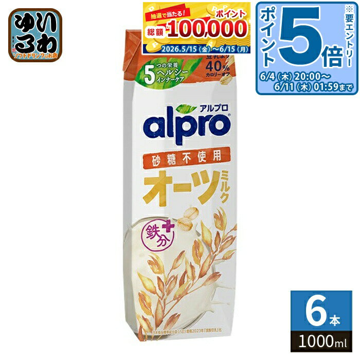 ＞ こちらの商品の単品・まとめ買いはこちら【一個あたり 541円（税込）】【賞味期間】製造後304日【商品説明】アルプロ オーツミルク 砂糖不使用は、オーツ麦由来の自然な甘みを生かし、砂糖を使わなくても飲みやすい味わいを実現した植物性ミルク...