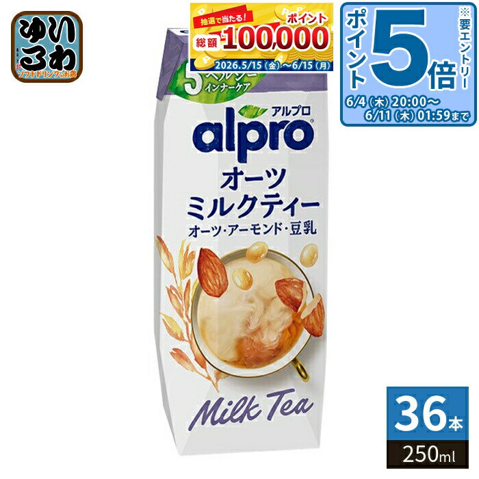 ＞ こちらの商品の単品・まとめ買いはこちら【一個あたり 167円（税込）】【賞味期間】製造後365日【商品説明】アルプロ 3種の贅沢ミックス ミルクティーは、オーツミルク、アーモンドミルク、豆乳をブレンドし、紅茶を加えた植物性ミルクです。ミ...