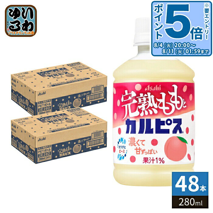 ＞ こちらの商品の単品・まとめ買いはこちら【一個あたり 140円（税込）】【賞味期間】製造後8ヶ月【商品説明】濃くて甘ずっぱいももカルピスの爽やかな一服。完熟白桃果汁と濃いめに仕立てたカルピスの味わいを組み合わせた、飲みきりサイズの乳性飲料...
