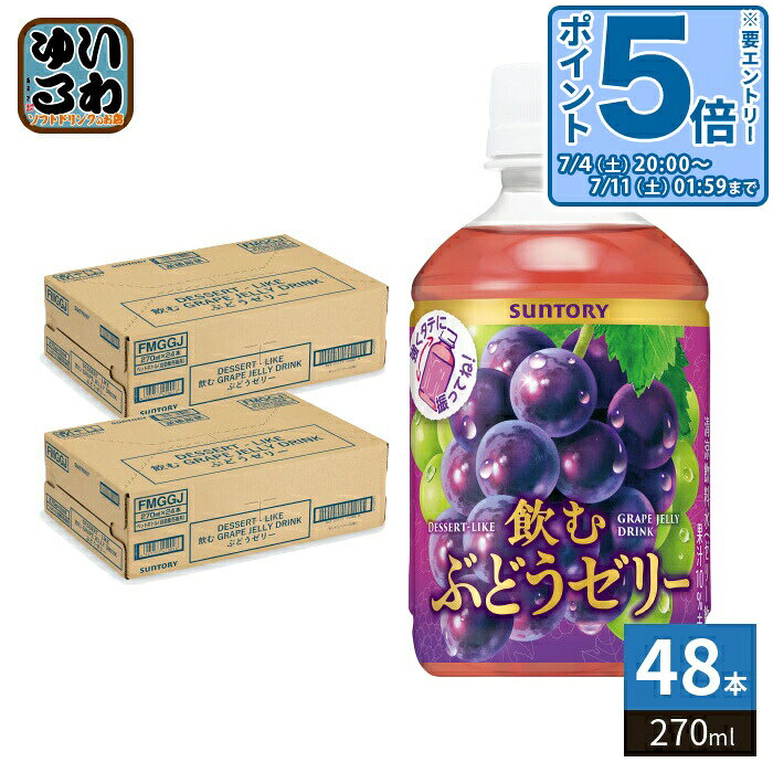 ＞ こちらの商品の単品・まとめ買いはこちら【一個あたり 152円（税込）】【賞味期間】製造後10ヶ月【商品説明】飲むぶどうゼリーは、小腹満たしにぴったりな、手軽に振って飲める自動販売機限定発売のぶどうゼリーです。振り方や振る回数によって食感...