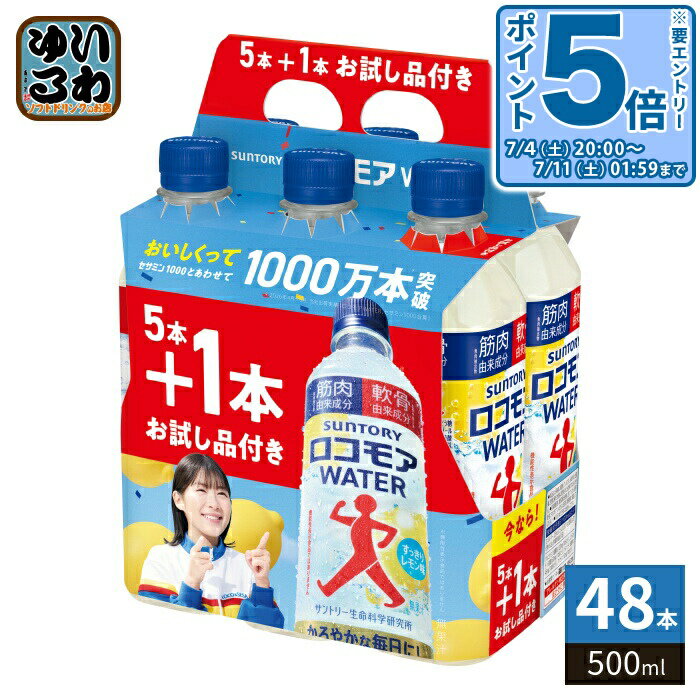 ＞ こちらの商品の単品・まとめ買いはこちら【一個あたり 152円（税込）】【賞味期間】製造後10ヶ月【商品説明】5本購入で1本お試し品付き。■サントリー ロコモアウォーターとはサントリーウエルネスの人気ブランド「ロコモア」から誕生した、手軽...