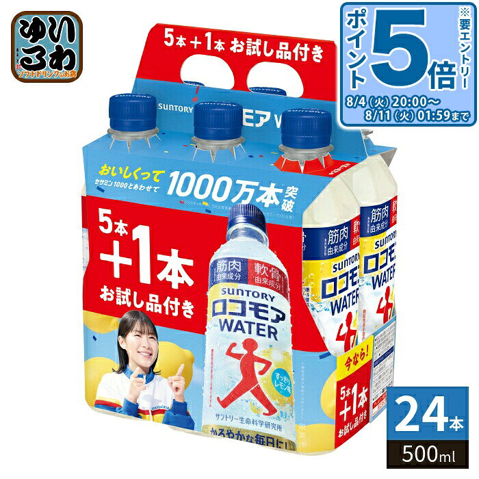 ＞ こちらの商品の単品・まとめ買いはこちら【一個あたり 171円（税込）】【賞味期間】製造後10ヶ月【商品説明】5本購入で1本お試し品付き。■サントリー ロコモアウォーターとはサントリーウエルネスの人気ブランド「ロコモア」から誕生した、手軽...