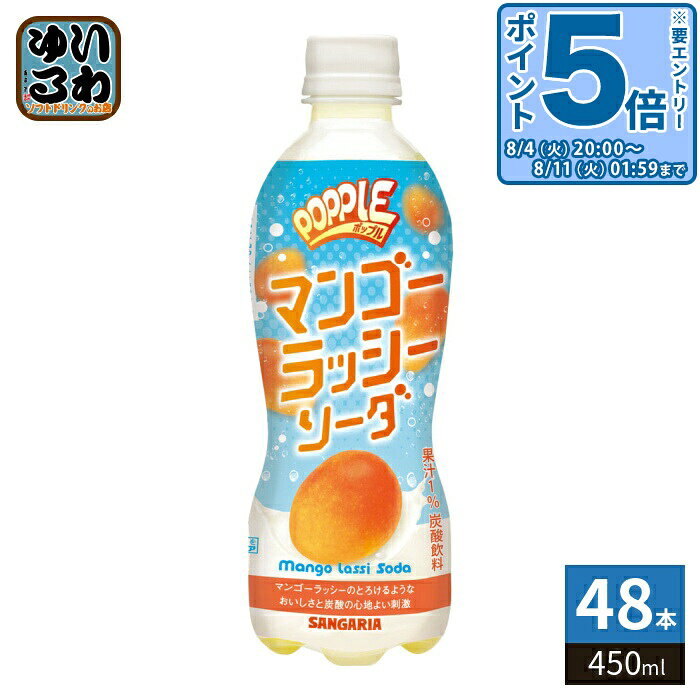 ＞ こちらの商品の単品・まとめ買いはこちら【一個あたり 125円（税込）】【賞味期間】製造後6ヶ月【商品説明】マンゴーラッシーのとろけるおいしさを味わえる炭酸飲料です。【名称および品名】炭酸飲料【エネルギー】100mlあたり51kcal【栄...