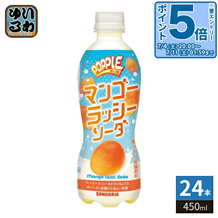 ＞ こちらの商品の単品・まとめ買いはこちら【一個あたり 141円（税込）】【賞味期間】製造後6ヶ月【商品説明】マンゴーラッシーのとろけるおいしさを味わえる炭酸飲料です。【名称および品名】炭酸飲料【エネルギー】100mlあたり51kcal【栄...