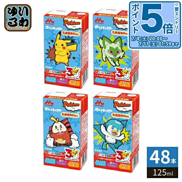 ＞ こちらの商品の単品・まとめ買いはこちら【一個あたり 106円（税込）】【賞味期間】製造後120日【商品説明】子どもの成長に必要な栄養素を配合した乳酸菌飲料あじのドリンクです。ピカチュウをはじめ、4種類のポケモンデザインを展開しており、選...
