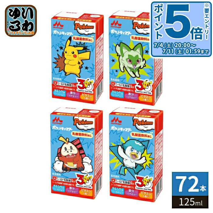 ＞ こちらの商品の単品・まとめ買いはこちら【一個あたり 98円（税込）】【賞味期間】製造後120日【商品説明】子どもの成長に必要な栄養素を配合した乳酸菌飲料あじのドリンクです。ピカチュウをはじめ、4種類のポケモンデザインを展開しており、選ぶ...
