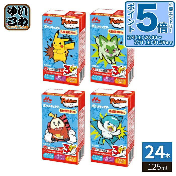 ＞ こちらの商品の単品・まとめ買いはこちら【一個あたり 126円（税込）】【賞味期間】製造後120日【商品説明】子どもの成長に必要な栄養素を配合した乳酸菌飲料あじのドリンクです。ピカチュウをはじめ、4種類のポケモンデザインを展開しており、選...