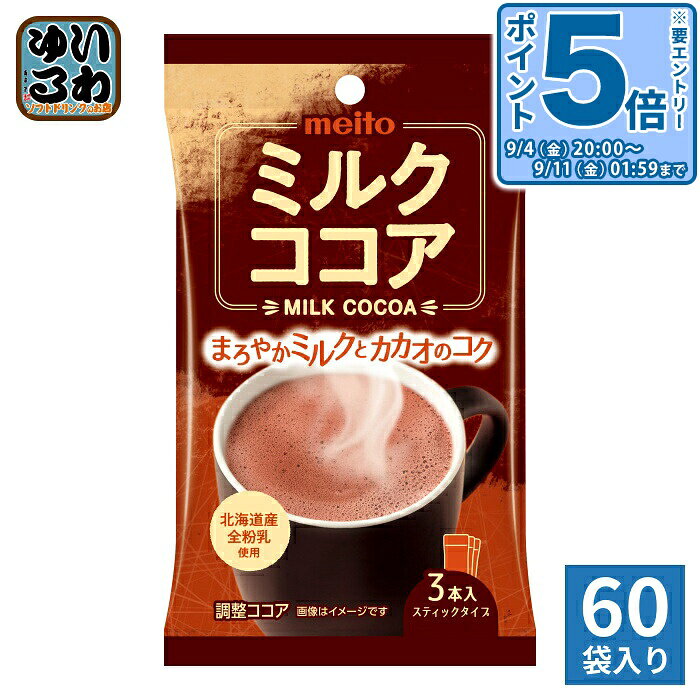 【一個あたり 130円（税込）】【賞味期間】製造後570日【商品説明】スティックタイプでお手頃価格のミルクココア。【名称および品名】調整ココア【エネルギー】1杯あたり22kcal【栄養成分】たんぱく質0.7g 脂質1.0g 炭水化物2.7g...