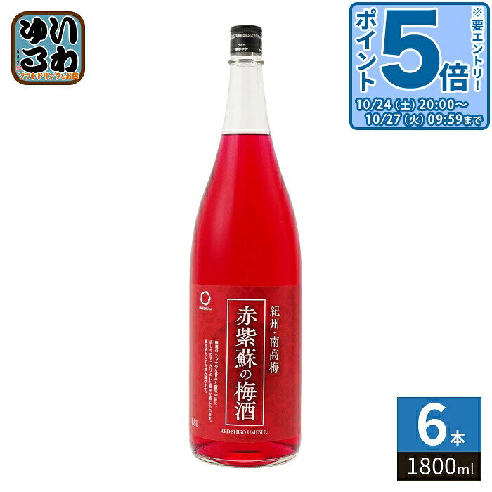 【商品説明】和歌山県産の生の南高梅を全量使用した梅酒に、和歌山県産の赤紫蘇をたっぷり加えたさっぱりとした梅酒【名称および品名】赤紫蘇の梅酒【アルコール度数】12%【原材料】南高梅(和歌山県産)、砂糖、醸造アルコール、しその葉/酸味料(クエン...