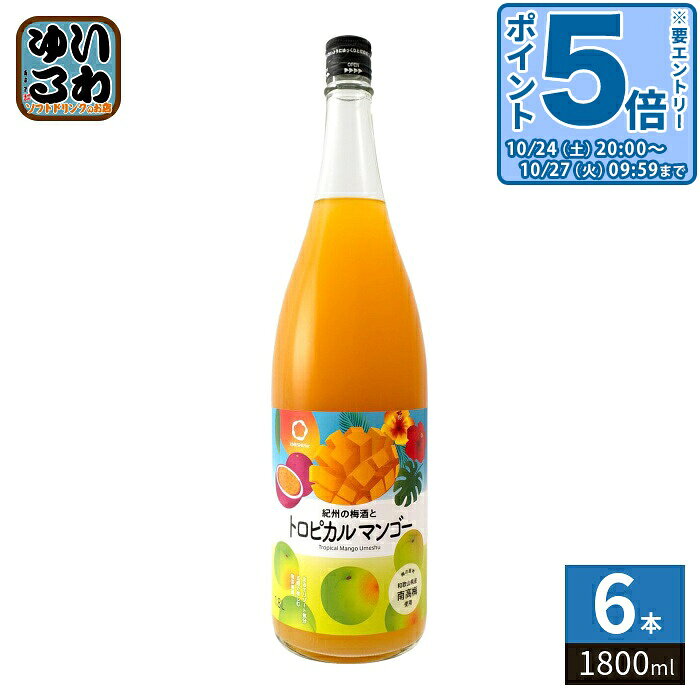 【商品説明】和歌山県産の生の南高梅を使用した梅酒に、マンゴー、パッションフルーツを加えた五感で楽しむトロピカルリキュール。マンゴー好き必見!!!【名称および品名】紀州の梅酒とトロピカルマンゴー【アルコール度数】12%【原材料】果糖、醸造アル...