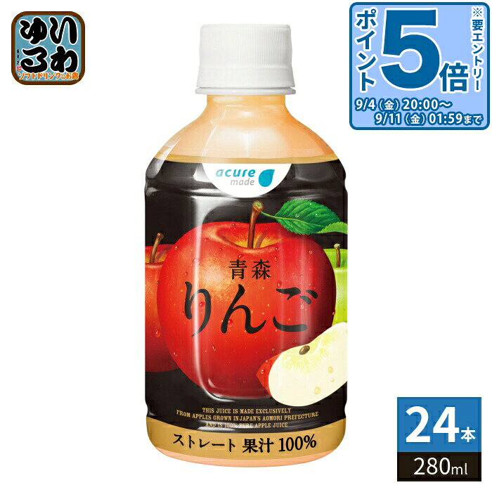 ＞ こちらの商品の単品・まとめ買いはこちら【一個あたり 188円（税込）】【賞味期間】製造後270日【商品説明】青森県産りんごのふじを主体に王林、ジョナゴールドなどを使用しブレンドしたストレート果汁100%りんごジュース。酸化防止剤不使用。...