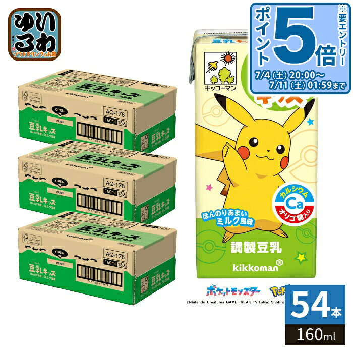 ＞ こちらの商品の単品・まとめ買いはこちら【一個あたり 98円（税込）】【賞味期間】製造後180日【商品説明】お子さまの成長に必要な栄養素である「たんぱく質」を、手軽にとることができる、キッコーマン初の子ども向け調製豆乳です。お子さまにも飲...