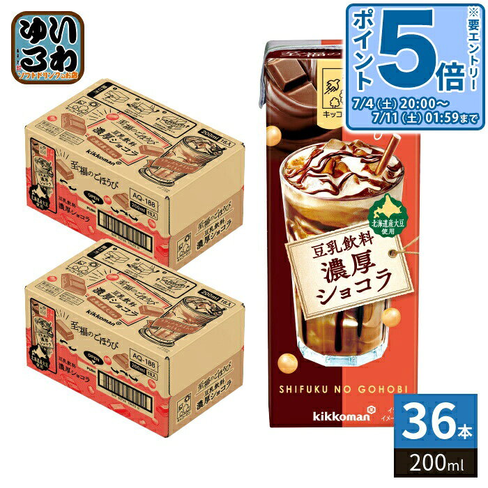 ＞ こちらの商品の単品・まとめ買いはこちら【一個あたり 143円（税込）】【賞味期間】製造後180日【商品説明】 ・北海道産大豆ユキホマレ100%使用 ・デザート感覚で楽しめる本格的な味 ・カフェショコラのような濃厚なショコラの味わい【名称...