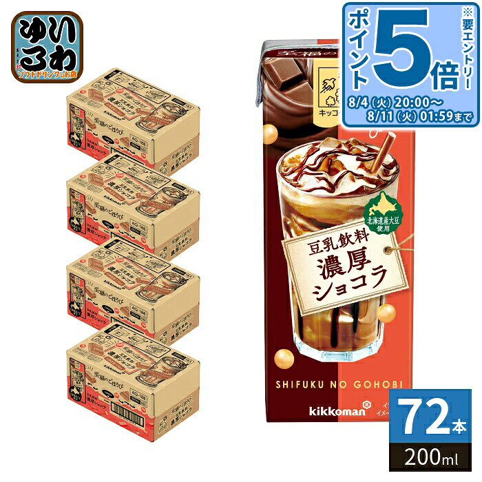 ＞ こちらの商品の単品・まとめ買いはこちら【一個あたり 132円（税込）】【賞味期間】製造後180日【商品説明】 ・北海道産大豆ユキホマレ100%使用 ・デザート感覚で楽しめる本格的な味 ・カフェショコラのような濃厚なショコラの味わい【名称...