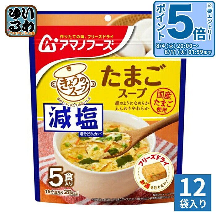 ＞ こちらの商品の単品・まとめ買いはこちら【一個あたり 432円（税込）】【賞味期間】製造後1年【商品説明】当社「きょうのスープ たまごスープ」と比べ、1食当たり食塩相当量25%カット。国産たまごを絹のようになめらか、ふんわりやわらかやさし...
