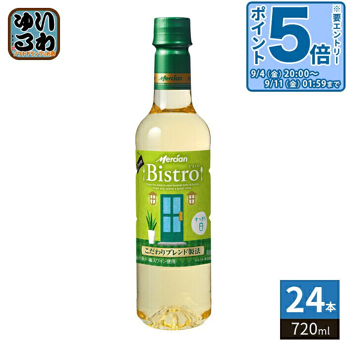 ＞ こちらの商品の単品・まとめ買いはこちら【一個あたり 550円（税込）】【賞味期間】製造後999日【商品説明】『ビストロ』は普段の何気ない日常をちょっと幸せにする、気軽に楽しめるデイリーワインです。柑橘系の爽やかな香り、すっきりとした酸味...