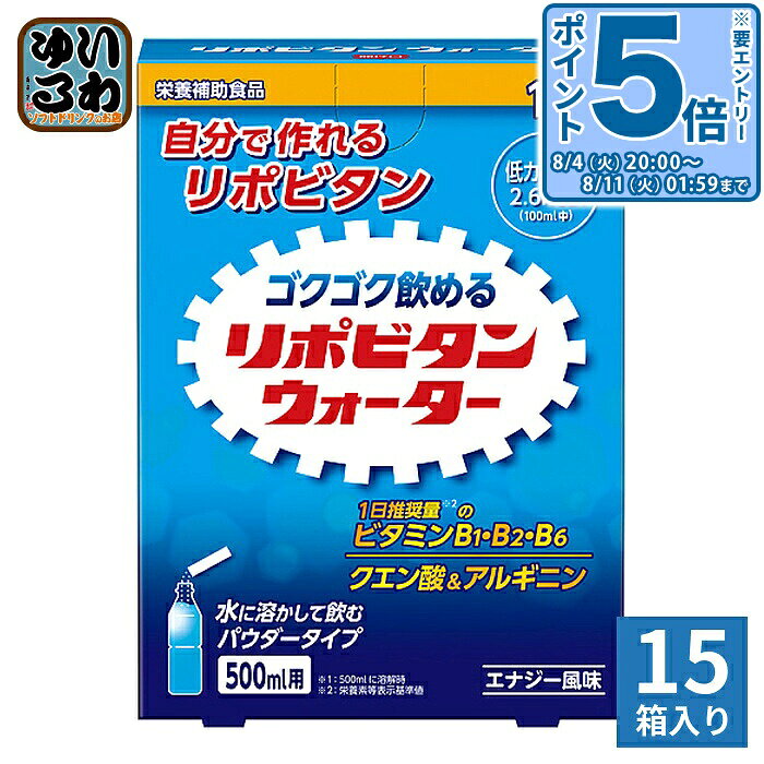 ＞ こちらの商品の単品・まとめ買いはこちら【一個あたり 864円（税込）】【賞味期間】製造後2年【商品説明】水に溶かして飲む!ゴクゴク飲めるリポビタン●リポビタンウォーターは、いつでもどこでも、さっと水に溶かして飲めるパウダータイプのリポビ...