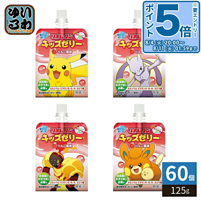 ＞ こちらの商品の単品・まとめ買いはこちら【一個あたり 166円（税込）】【賞味期間】製造後1年6ヶ月【商品説明】おやつにも栄養を!●リポビタンキッズゼリー りんご風味 (無果汁)は、成長期のお子さまに必要なカルシウム、ビタミンB1・B2・...