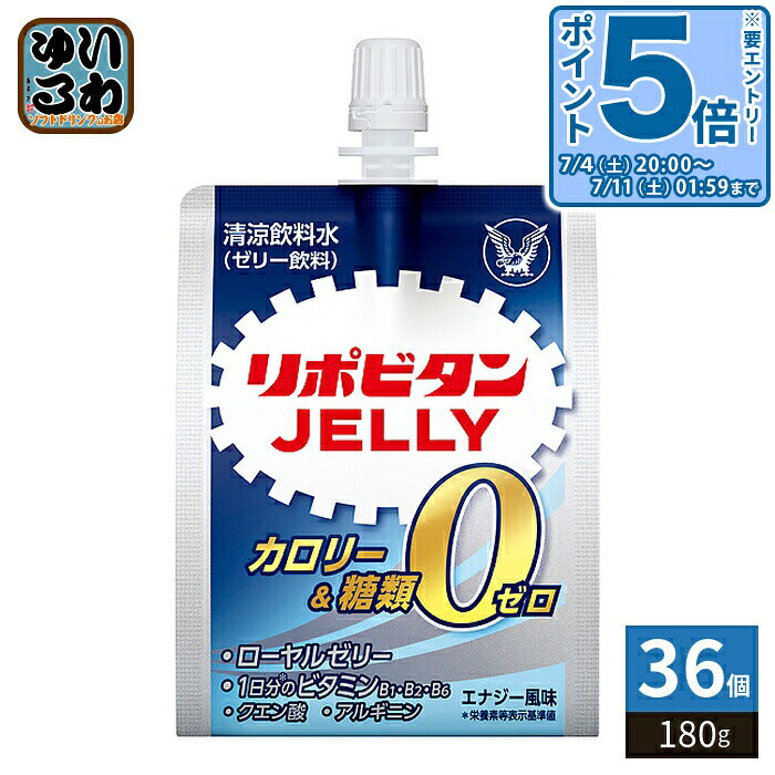 ＞ こちらの商品の単品・まとめ買いはこちら【一個あたり 182円（税込）】【賞味期間】製造後1年6ヶ月【商品説明】カロリーゼロ、糖類ゼロのゼリー飲料●リポビタンゼリーZEROは、カロリーゼロ、糖類ゼロ、スッキリ美味しいエナジー風味のゼリー飲...