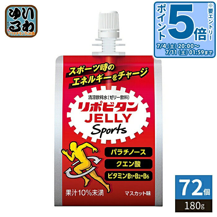 ＞ こちらの商品の単品・まとめ買いはこちら【一個あたり 185円（税込）】【賞味期間】製造後1年6ヶ月【商品説明】スポーツ時のエネルギーをチャージ●リポビタンゼリー Sportsは、消化吸収速度の異なる糖質マルトデキストリン+フルクトースと...