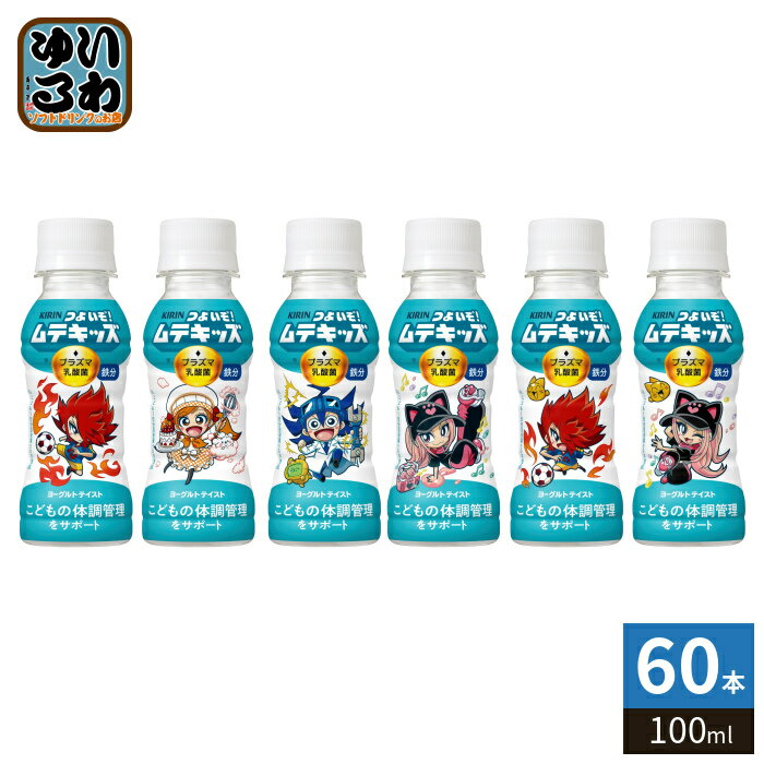 ＞ こちらの商品の単品・まとめ買いはこちら【一個あたり 140円（税込）】【賞味期間】製造後12ヶ月【商品説明】子どものつよさを育み、「好き!」「やってみたい!」を応援する、体調管理サポート飲料。※デザインは全6種です。※1ケースに全てのデ...