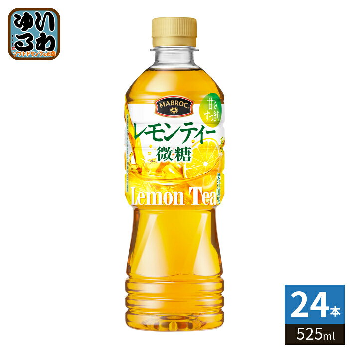 ＞ こちらの商品の単品・まとめ買いはこちら【一個あたり 155円（税込）】【賞味期間】製造後10ヶ月【商品説明】シチリア産のレモン果汁入り微糖レモンティーです。爽やかな酸味とすっきりした甘み、レモンと紅茶の豊かな香りのハーモニーで心が癒され...