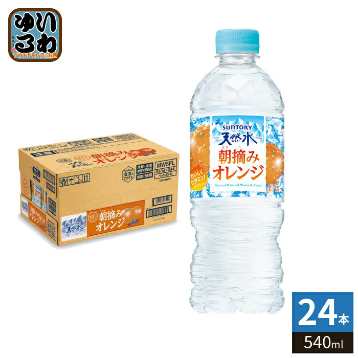 ＞ こちらの商品の単品・まとめ買いはこちら【一個あたり 157円（税込）】【賞味期間】製造後11ヶ月【商品説明】みずみずしい朝摘みのオレンジ果実と、すっきりここちよいサントリー天然水が出会いました。【名称および品名】清涼飲料水【エネルギー】...