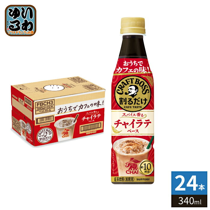 ＞ こちらの商品の単品・まとめ買いはこちら【一個あたり 258円（税込）】【賞味期間】製造後13ヶ月【商品説明】割るだけでカフェ品質のチャイラテが自宅で簡単につくれちゃう。濃縮だからこそ出来る味わいです。ミルクによく合うコクのある強い味わい...