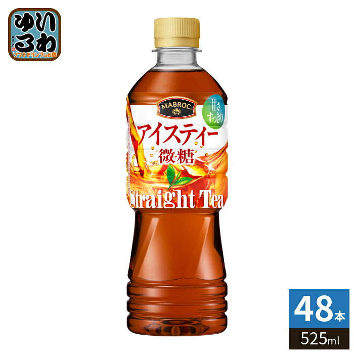 ＞ こちらの商品の単品・まとめ買いはこちら【一個あたり 139円（税込）】【賞味期間】製造後9ヶ月【商品説明】厳選紅茶葉を使用した、すっきりした甘さと華やかな味わいが特徴の微糖ストレートティーです。低カロリー設計なので、健康を気遣いながらご...