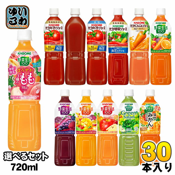 【一個あたり 277円（税込）】カゴメ トマトジュース 野菜ジュース 野菜生活 720ml ペットボトルシリーズを2ケース (15本入を2セット合計30本) お選びいただけます。※詰め合わせではありません。▼選べる種類▼・トマトジュース 食...