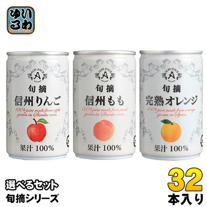 【単品や選べるシリーズは下記をクリック】・旬摘 信州りんご・旬摘 信州もも・旬摘 完熟オレンジ・選べるシリーズ【一個あたり 200円（税込）】※輸送時の横揺れによる缶製品の多少の凹みは避けられません。飲用に差支えない凹みなどは返品保証の対象...