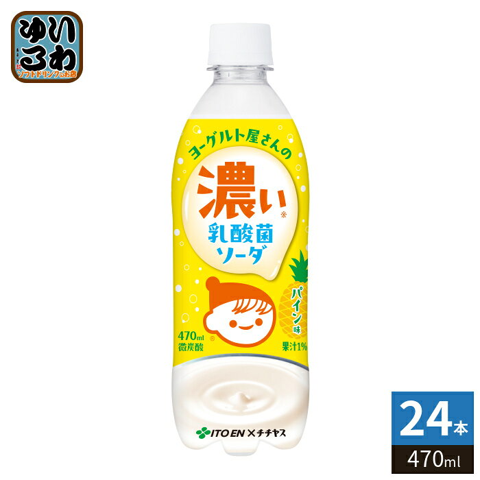 ＞ こちらの商品の単品・まとめ買いはこちら【一個あたり 152円（税込）】【賞味期間】製造後6ヶ月【商品説明】この時期だけのパインで爽やかに楽しめる濃厚な味わいの乳性炭酸。「スイーツヨーグルト」をイメージした濃くなめらかな口当たり。完熟した...