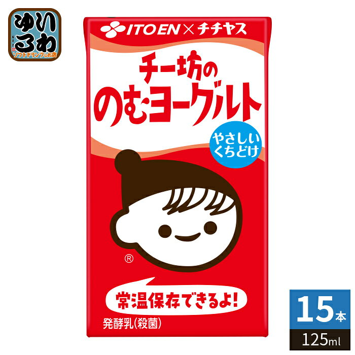 ＞ こちらの商品の単品・まとめ買いはこちら【一個あたり 192円（税込）】【賞味期間】製造後9ヶ月【商品説明】チルド品質のおいしさはそのままに常温保存可能なヨーグルト。チチヤスヨーグルトをそのままロングライフ化したのむヨーグルト。フードロス...