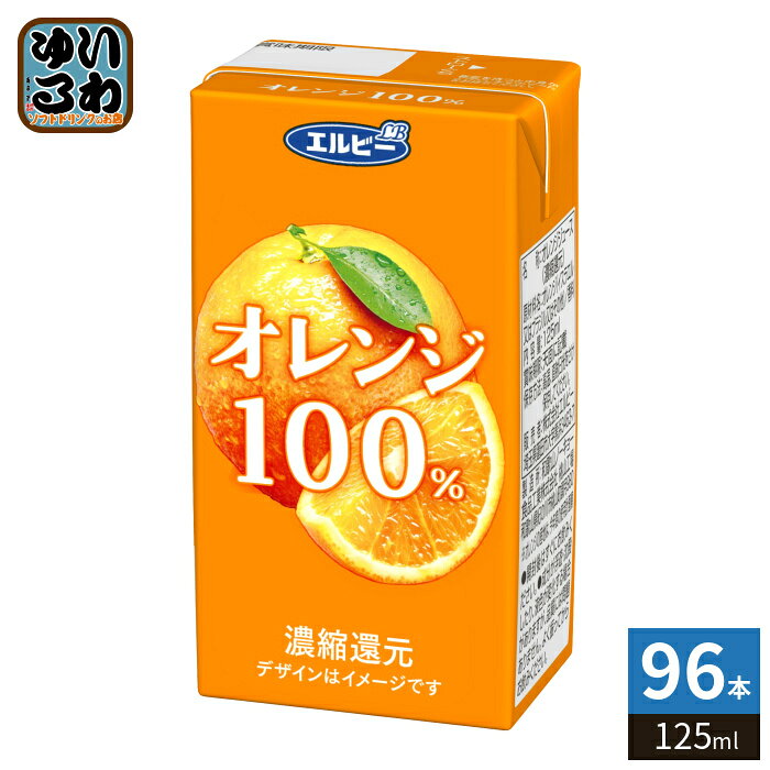 ＞ こちらの商品の単品・まとめ買いはこちら【一個あたり 100円（税込）】【賞味期間】製造後270日【商品説明】果物のおいしさを感じられ、ちょっと贅沢な気持ちになれる果汁100%ジュースです。【名称および品名】オレンジジュース(濃縮還元)【...