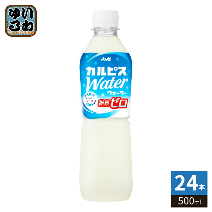 ＞ こちらの商品の単品・まとめ買いはこちら【一個あたり 170円（税込）】【賞味期間】製造後8ヶ月【商品説明】糖類ゼロなのに、甘ずっぱくておいしいカルピスウォーター。100年以上愛されてきたカルピス独自の甘ずっぱい”おいしさ”を糖類ゼロなの...