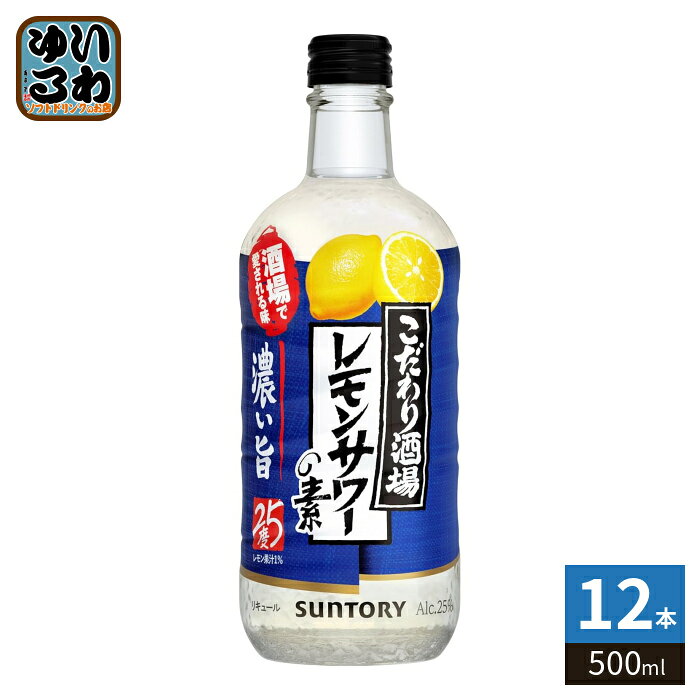 【一個あたり 704円（税込）】【賞味期間】製造後9999日【商品説明】厳選したレモンをまるごと漬け込んだ浸漬酒とレモンピールの香りを凝縮した蒸溜酒に、レモン果汁を加えました。【アルコール度数】25%【原材料】レモン、焼酎(国内製造)、スピ...