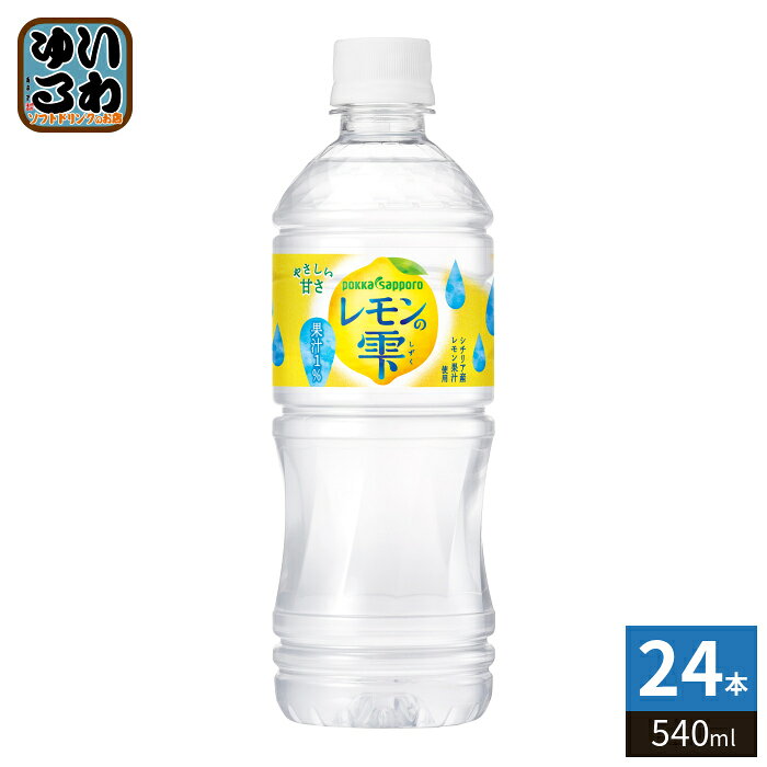 ＞ こちらの商品の単品・まとめ買いはこちら【一個あたり 158円（税込）】【賞味期間】製造後13ヶ月【商品説明】こだわりのレモン果汁ひとしずく【名称および品名】果汁飲料【エネルギー】栄養成分表示(100ml)あたり18kcal【栄養成分】た...