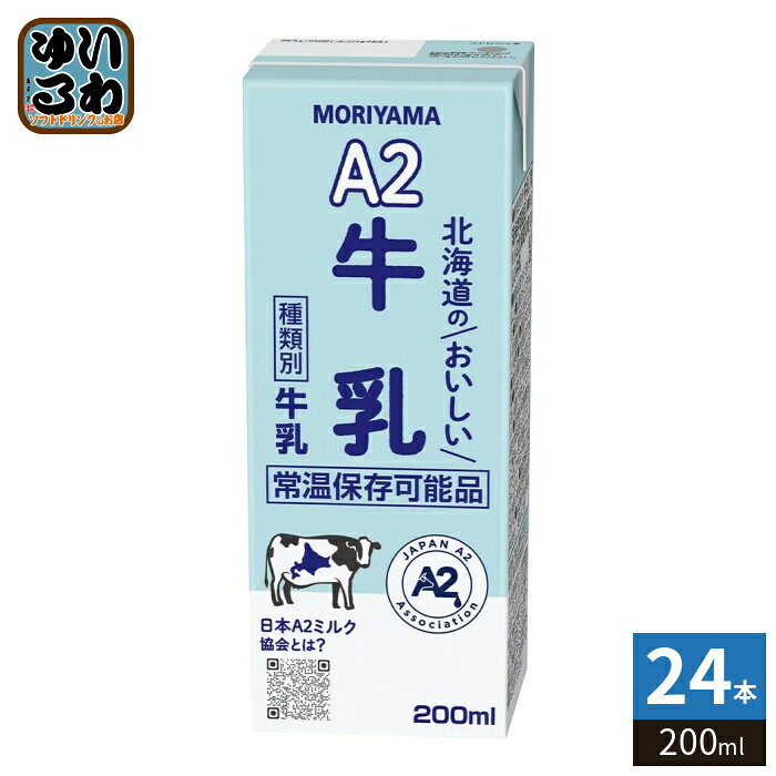 ＞ こちらの商品の単品・まとめ買いはこちら【一個あたり 175円（税込）】【賞味期間】製造後120日【商品説明】北海道産の生乳を使用した、すっきり飲みやすいA2牛乳です。【名称および品名】乳飲料【エネルギー】1本あたり137kcal【栄養成...