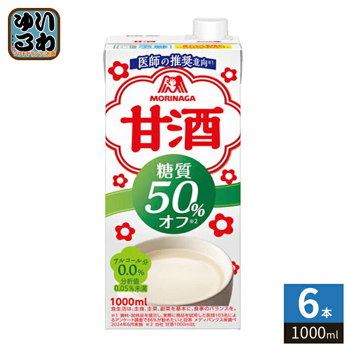 ＞ こちらの商品の単品・まとめ買いはこちら【一個あたり 574円（税込）】【賞味期間】製造後1年【商品説明】糖質が気になる方のために、甘酒1000mlの品質から糖質量を50%オフ。【名称および品名】清涼飲料水【エネルギー】100mlあたり1...