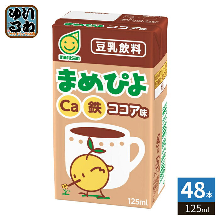＞ こちらの商品の単品・まとめ買いはこちら【一個あたり 90円（税込）】【賞味期間】製造後180日【商品説明】カルシウムと鉄分を配合した、ココア味の豆乳飲料です。【名称および品名】豆乳飲料【エネルギー】125mlあたり89kcal【栄養成分...