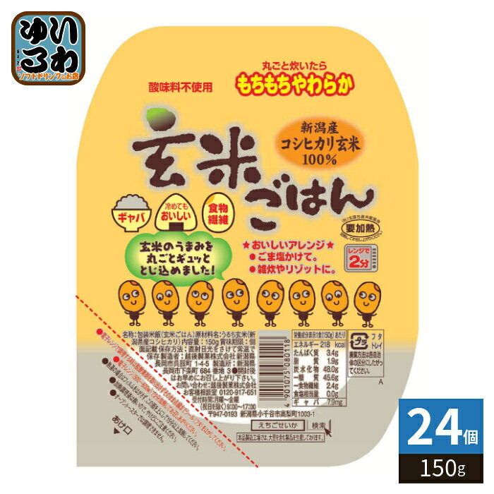 ＞ こちらの商品の単品・まとめ買いはこちら【一個あたり 241円（税込）】【賞味期間】製造後9ヶ月【商品説明】玄米は新潟県産コシヒカリを100％使用しています。高圧処理により、もちもちやわらかな食感に仕上げました。 玄米に含まれる、ビタミン...