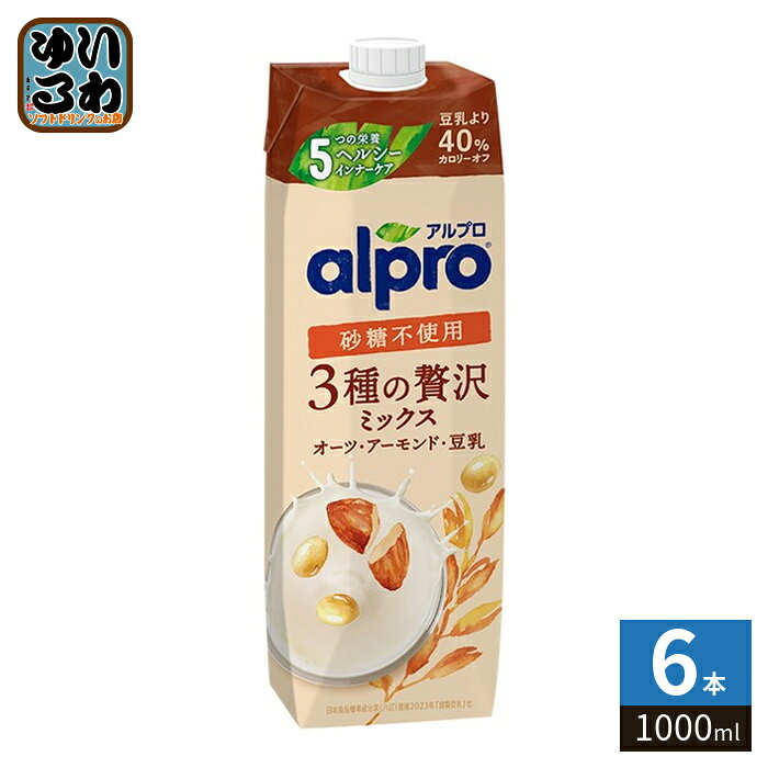 ＞ こちらの商品の単品・まとめ買いはこちら【一個あたり 541円（税込）】【賞味期間】製造後304日【商品説明】3つの植物性ミルクのおいしいとこどり。朝は、アルプロ!(1) 3種の植物性ミルク、”アーモンドミルク””豆乳””オーツミルク”を...