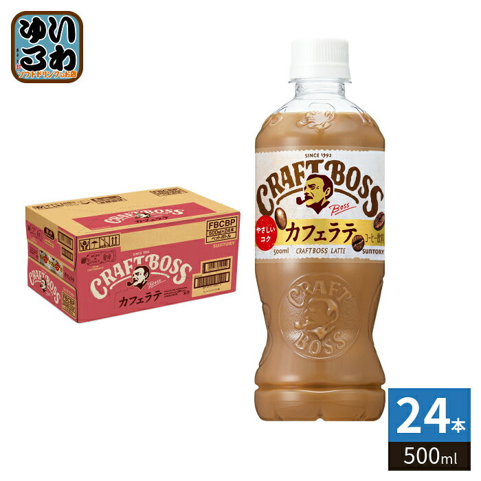 ＞ こちらの商品の単品・まとめ買いはこちら【一個あたり 189円（税込）】【賞味期間】製造後13ヶ月【商品説明】BOSSのクラフトマンシップで目指した、注ぎたてクリアな味わい。やさしいコクのラテ。【名称および品名】コーヒー飲料【エネルギー】...