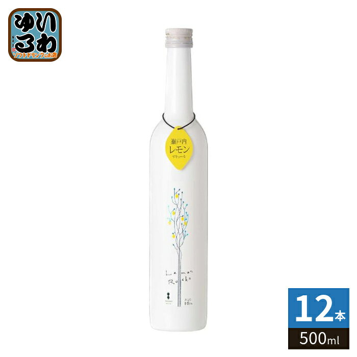 【一個あたり 1276円（税込）】【賞味期間】製造後360日【商品説明】おだやかな日差しで育まれた瀬戸内レモンをまるごと使った濃厚なレモンリキュール。すっきりと爽やかな酸味と豊かな甘味が広がります。【原材料】レモンスピリッツ(国内製造)、糖...